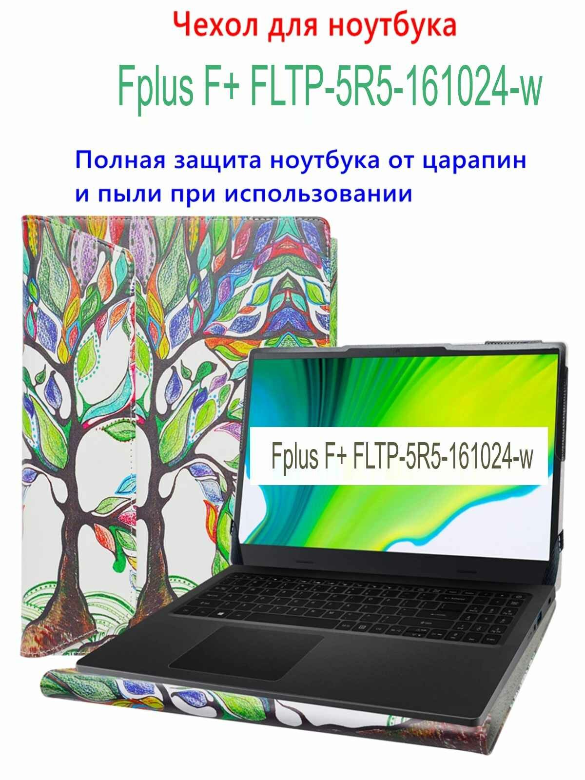 Чехол для ноутбука Fplus F+ FLTP-5R5-161024-w Защитный ПУ-кожа сумка