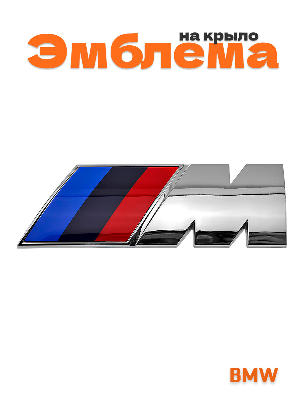 Эмблема на крыло для BMW M-performance хром 1 шт.