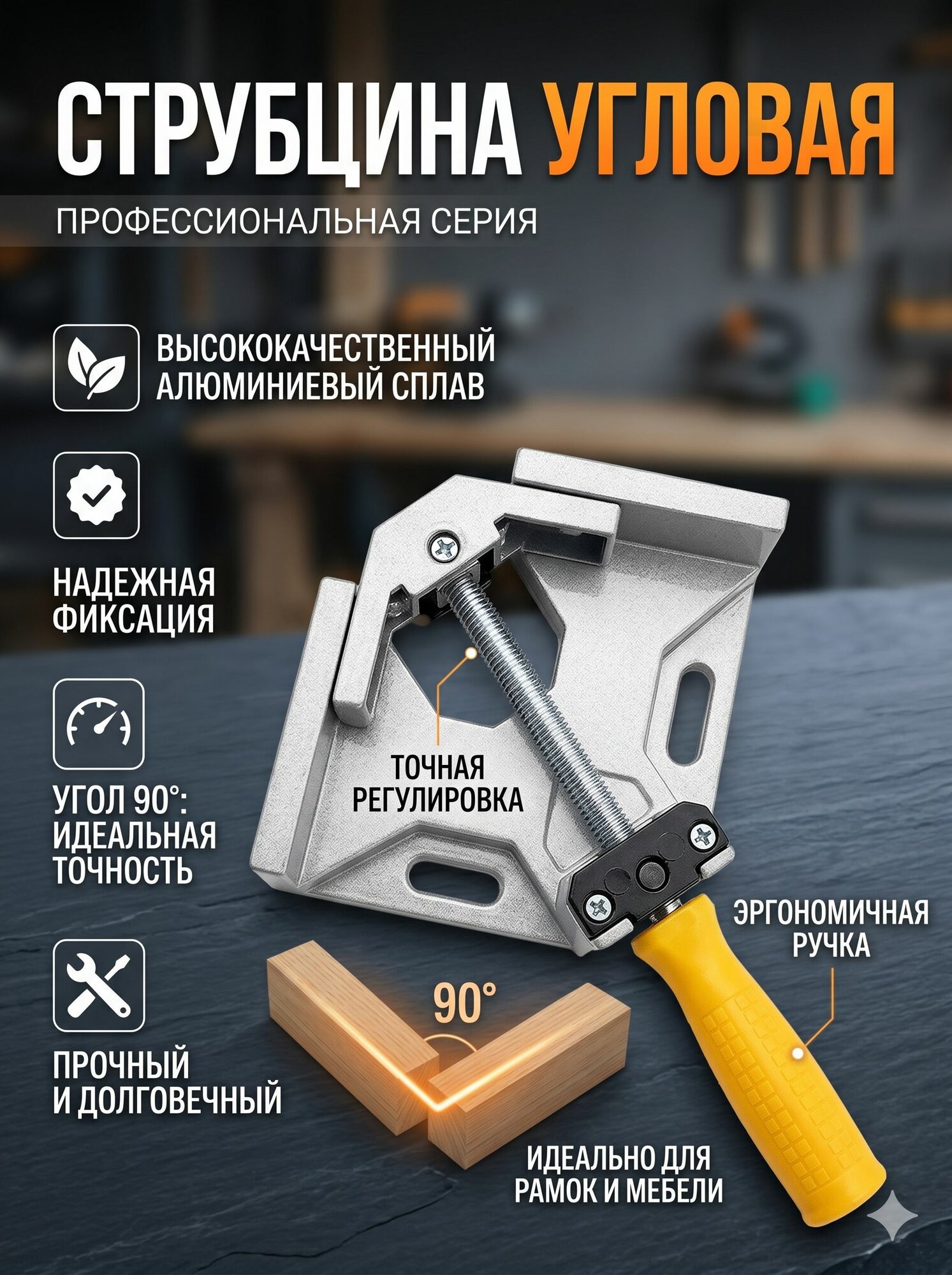 Струбцина Угловая 210 мм, 4 шт.
