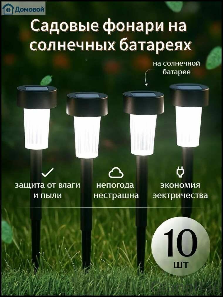 Уличный светильник, LED, количество ламп:10шт, без электросети для дорожек и цветников