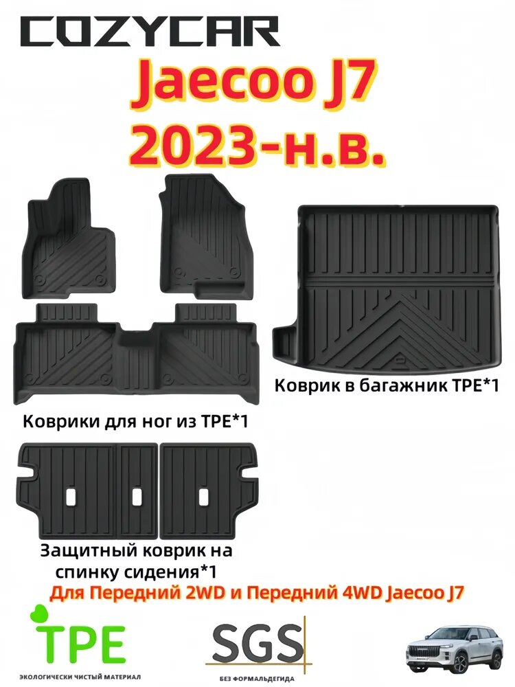 COZYCAR Коврики в салон автомобиля, Термопластический эластомер (TPE), 6 шт.