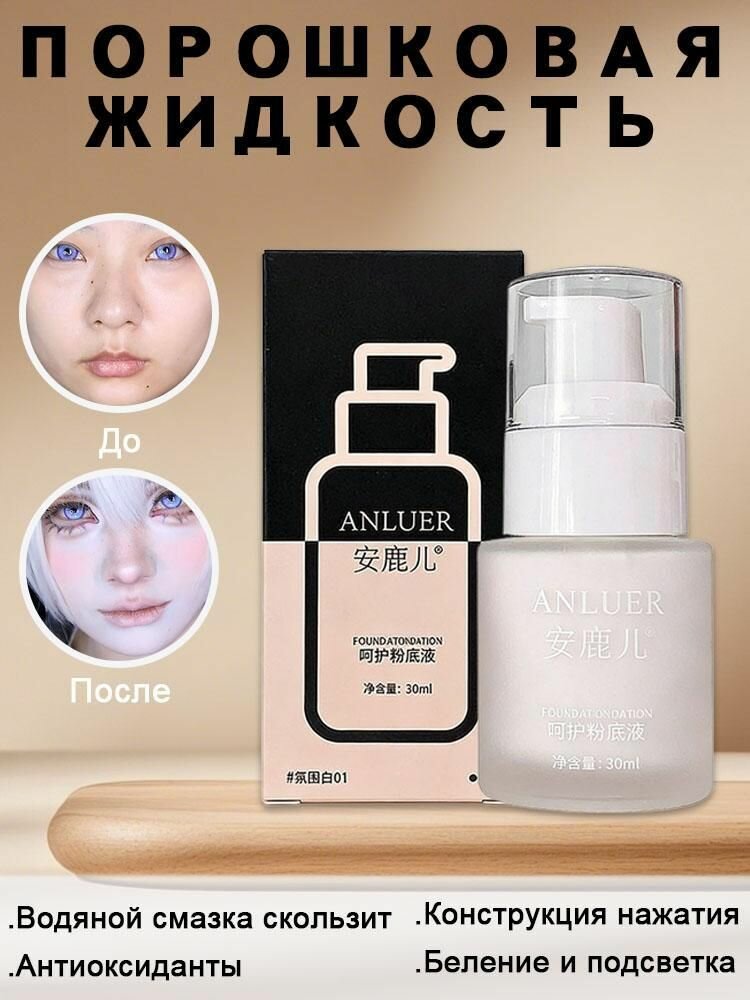 Водостойкая белая тональная основа ANLUER