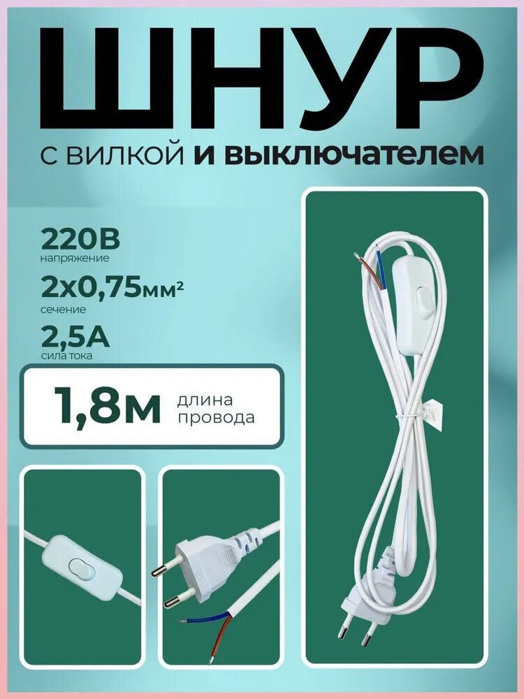 Сетевой кабель с вилкой и выключателем для светильника