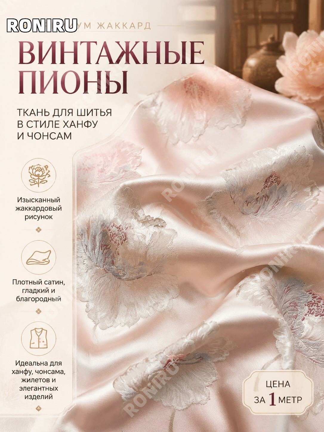 Жаккард с пионами, сатиновый блеск дляципао, ханьфу, танчжуан, дворцовый китайский стиль, отрез на метр