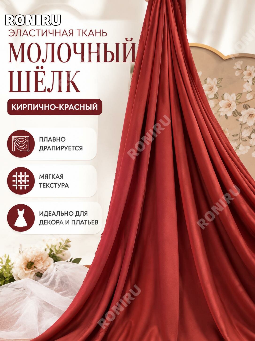 Кирпично красная эластичная ткань молочный шелк за метр, для свадебного оформления, драпировки, фона, платья и сценического декора