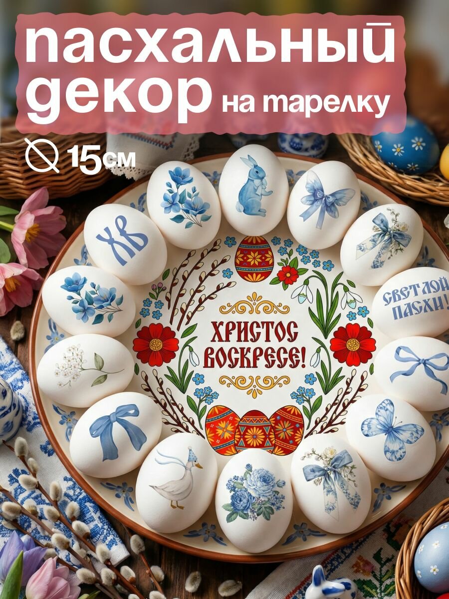 Наклейки пасхальные для тарелки и посуды для тарелок для посуды пасхальные