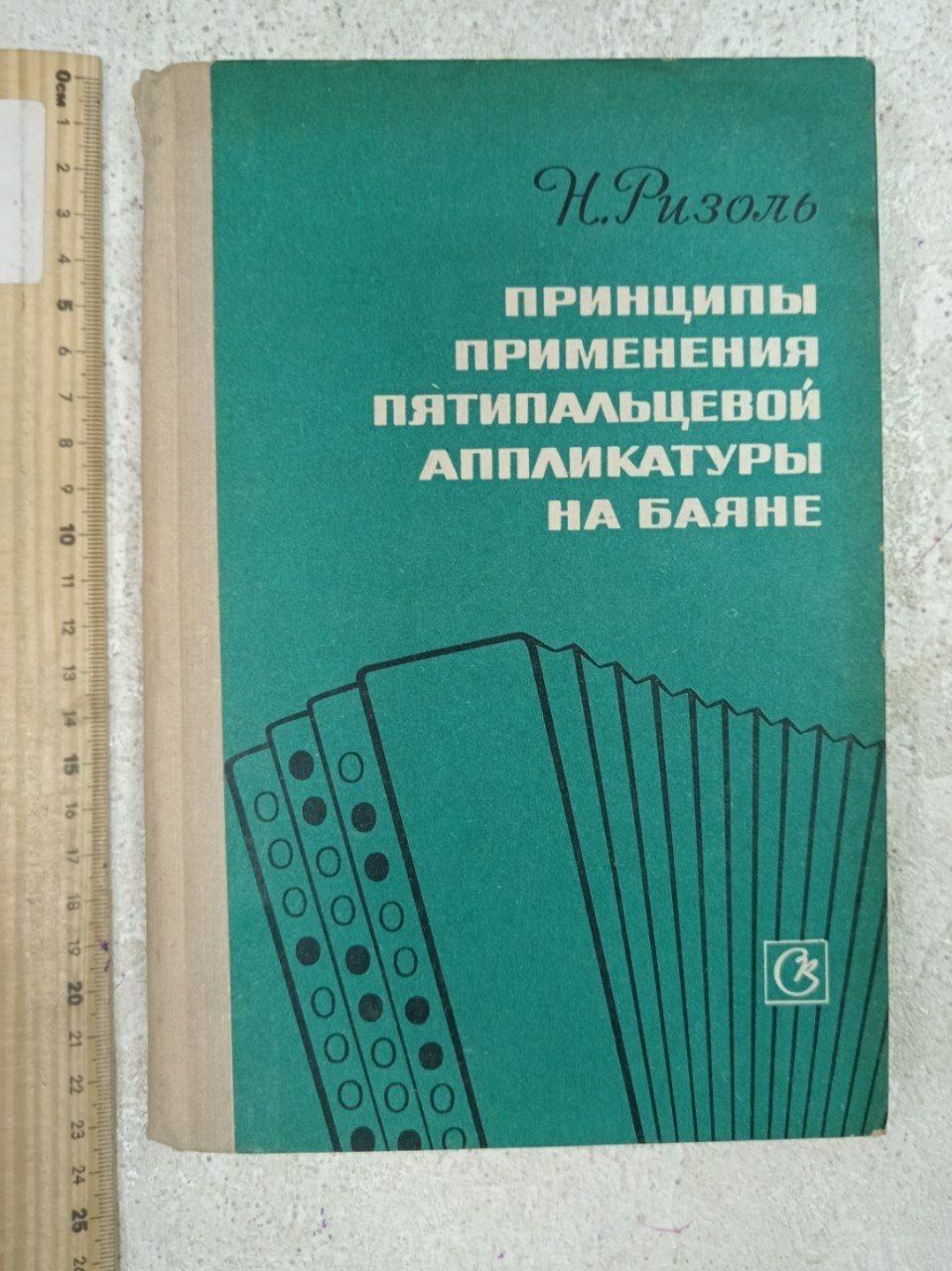 Принципы применения пятипальцевой аппликатуры на баяне. Н. И. Ризоль 1977 г.