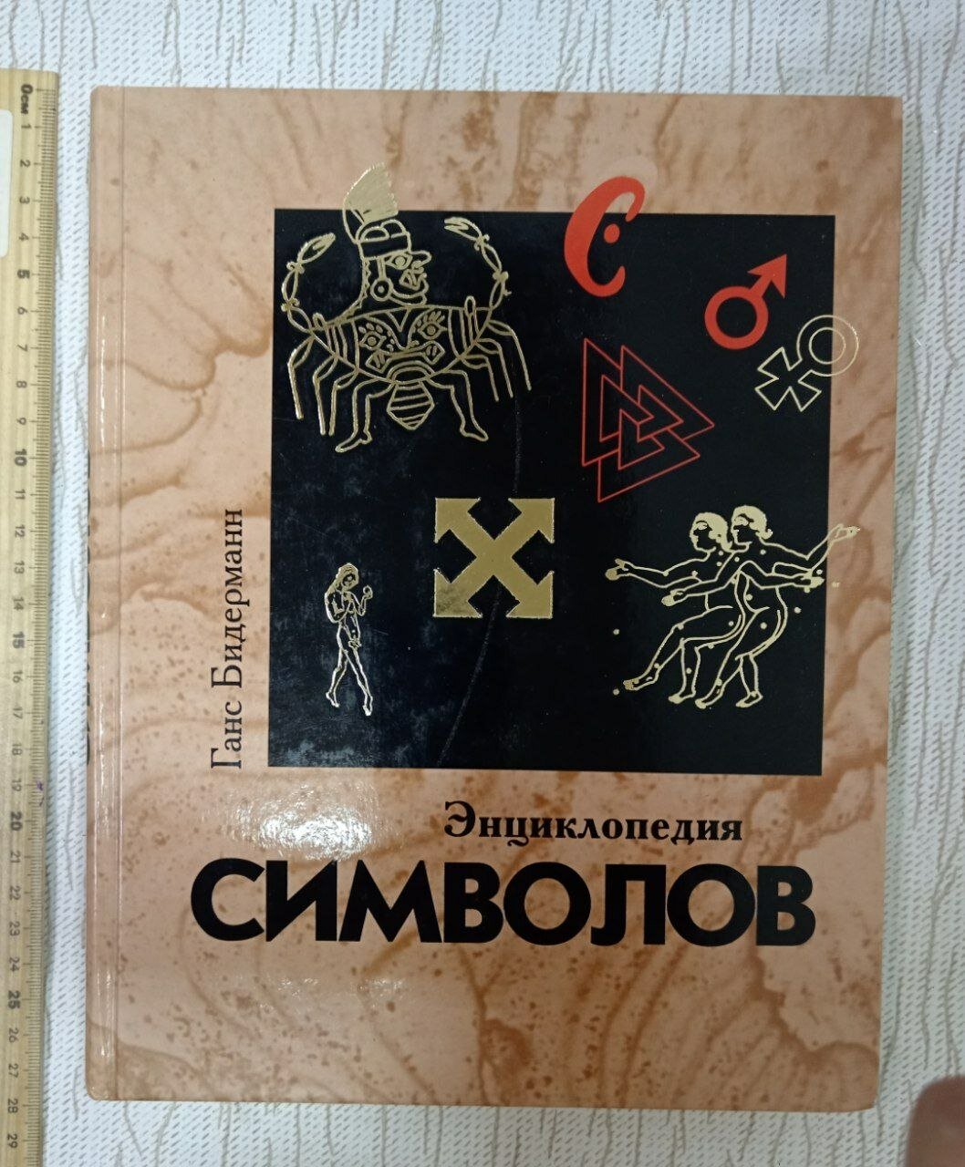 Энциклопедия символов Бидерманн Ганс