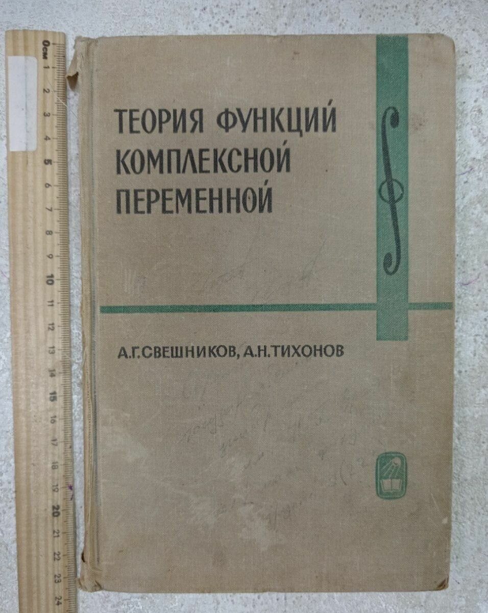 Теория функций комплексной переменной . Тихонов Андрей Николаевич, Свешников Алексей Георгиевич