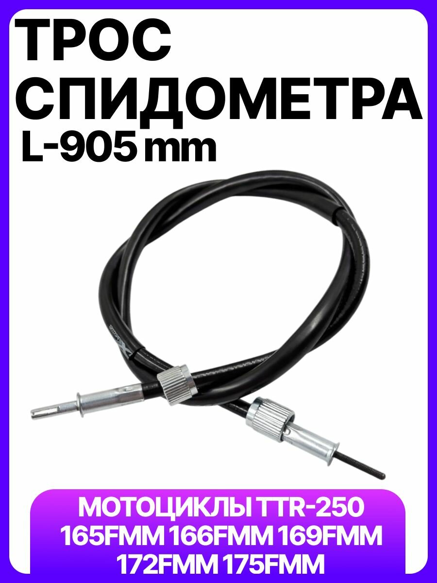 Трос спидометра на питбайк, мотоцикл, эндуро Irbis TTR-250Rb Panther/Racer (L-905mm)