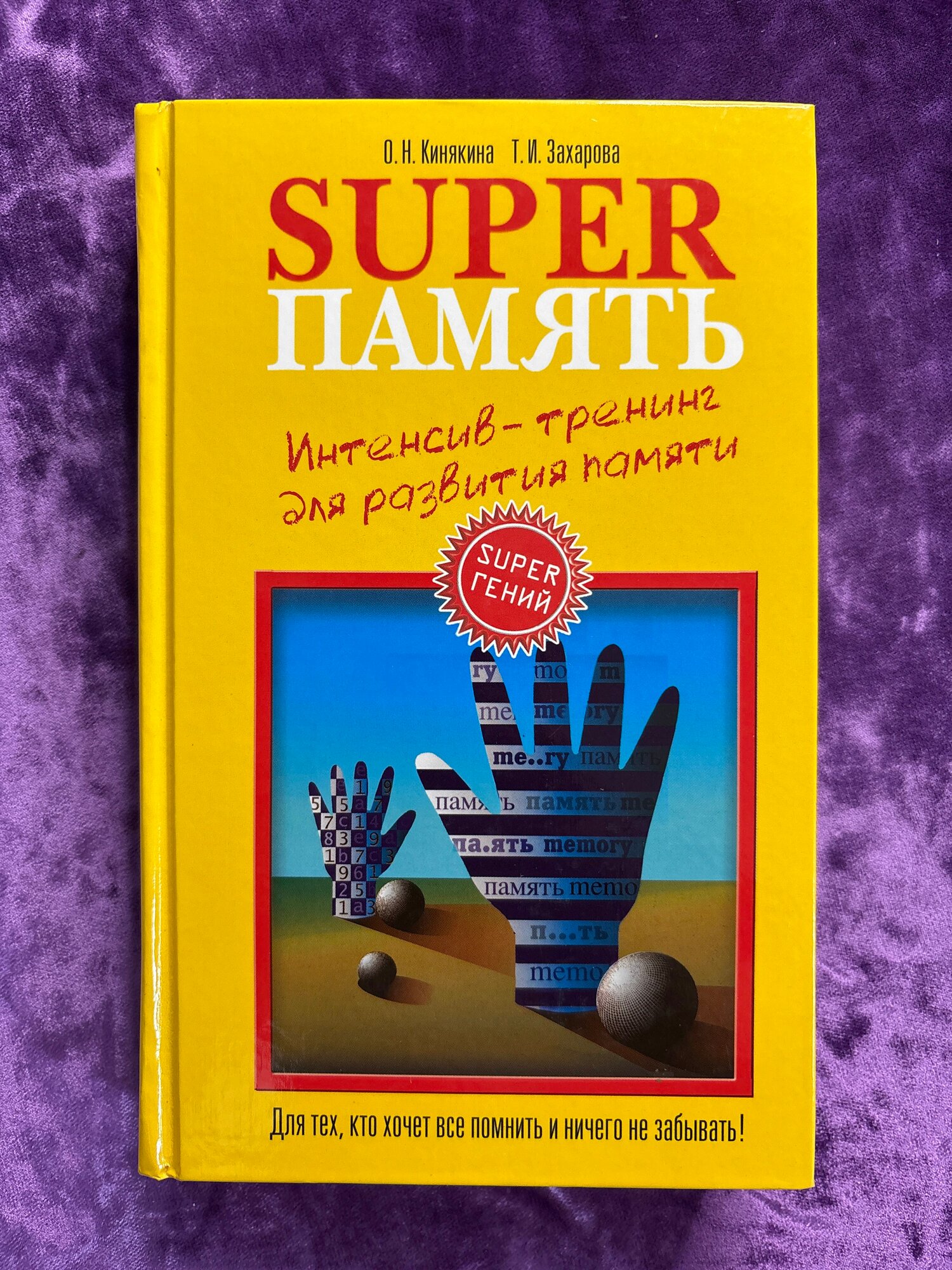 Суперпамять. Интенсив-тренинг для развития памяти