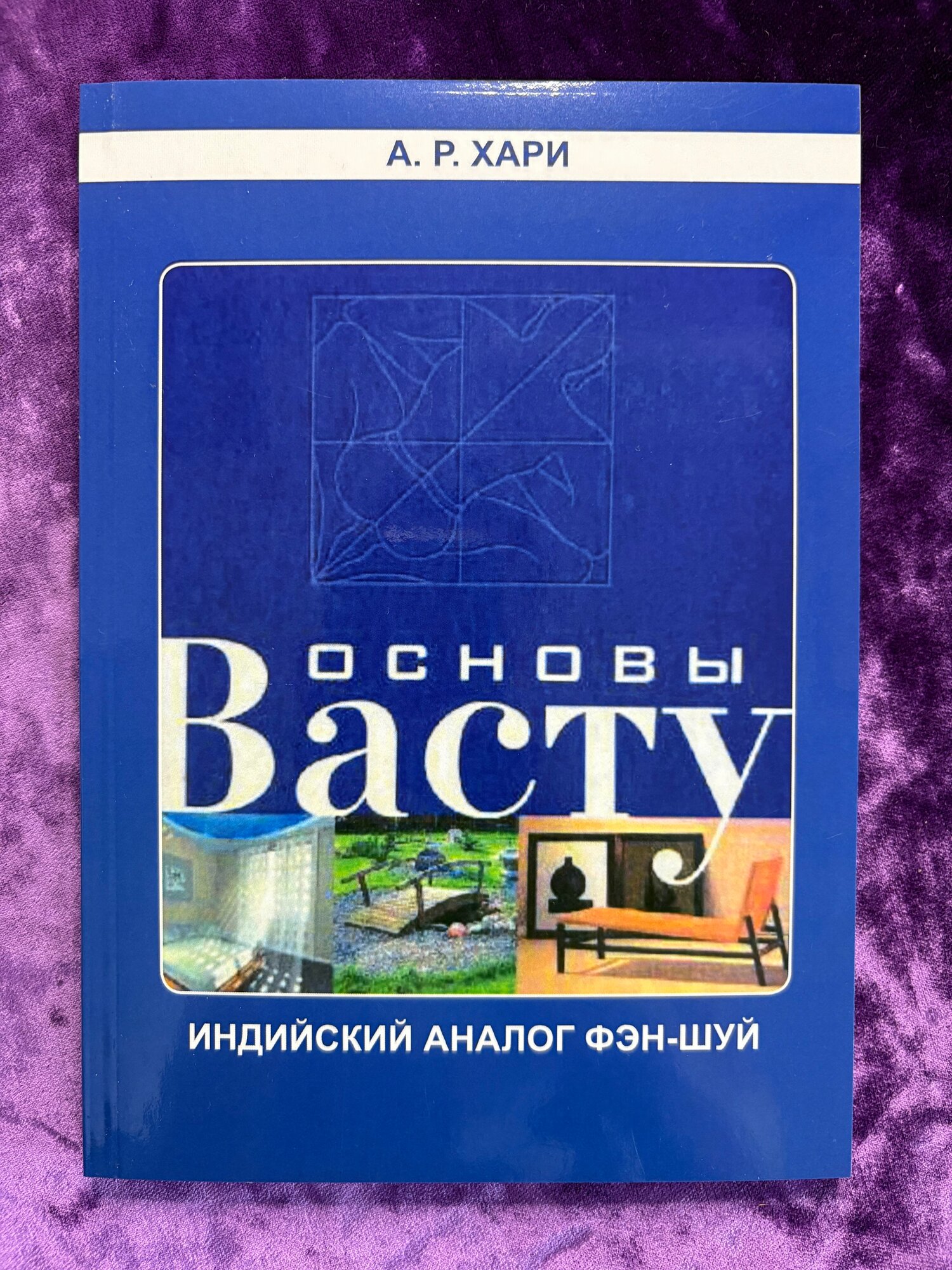 Основы Васту. Индийский аналог фэн-шуй