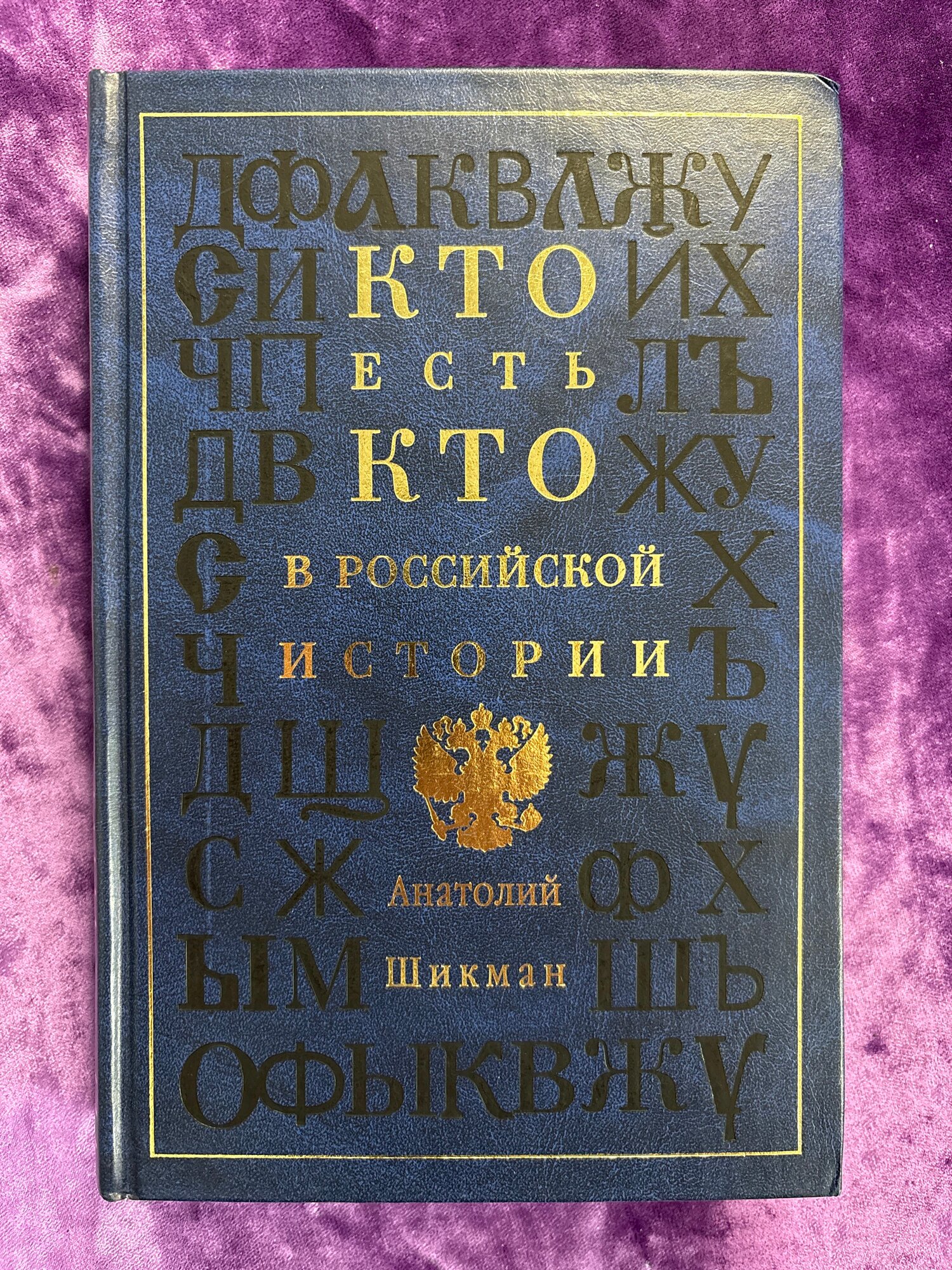Кто есть кто в Российской истории