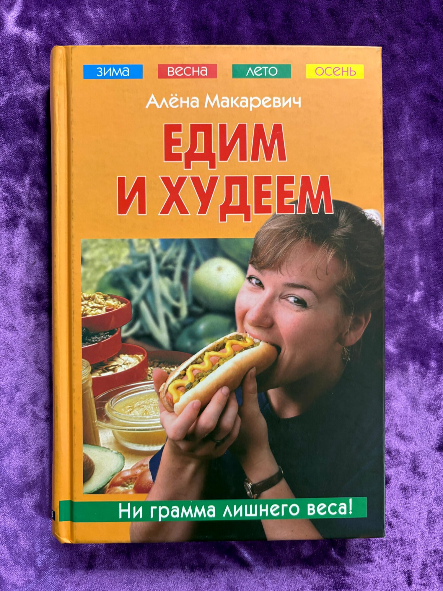 Едим и худеем