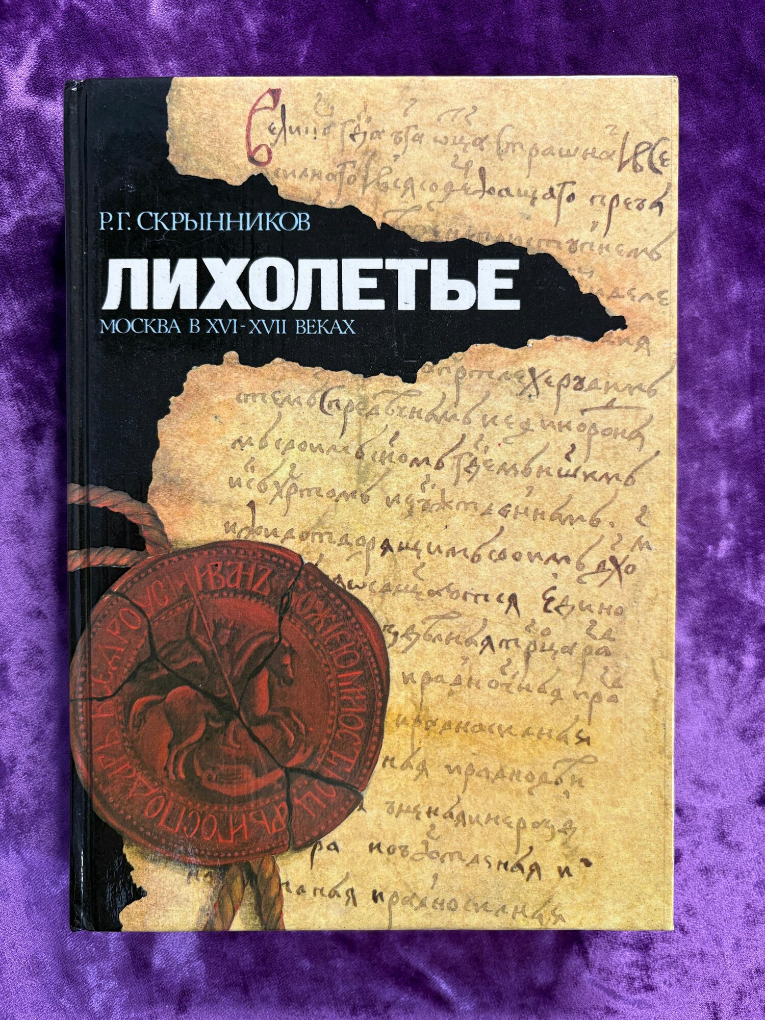 Лихолетье. Москва в XVI - XVII веках