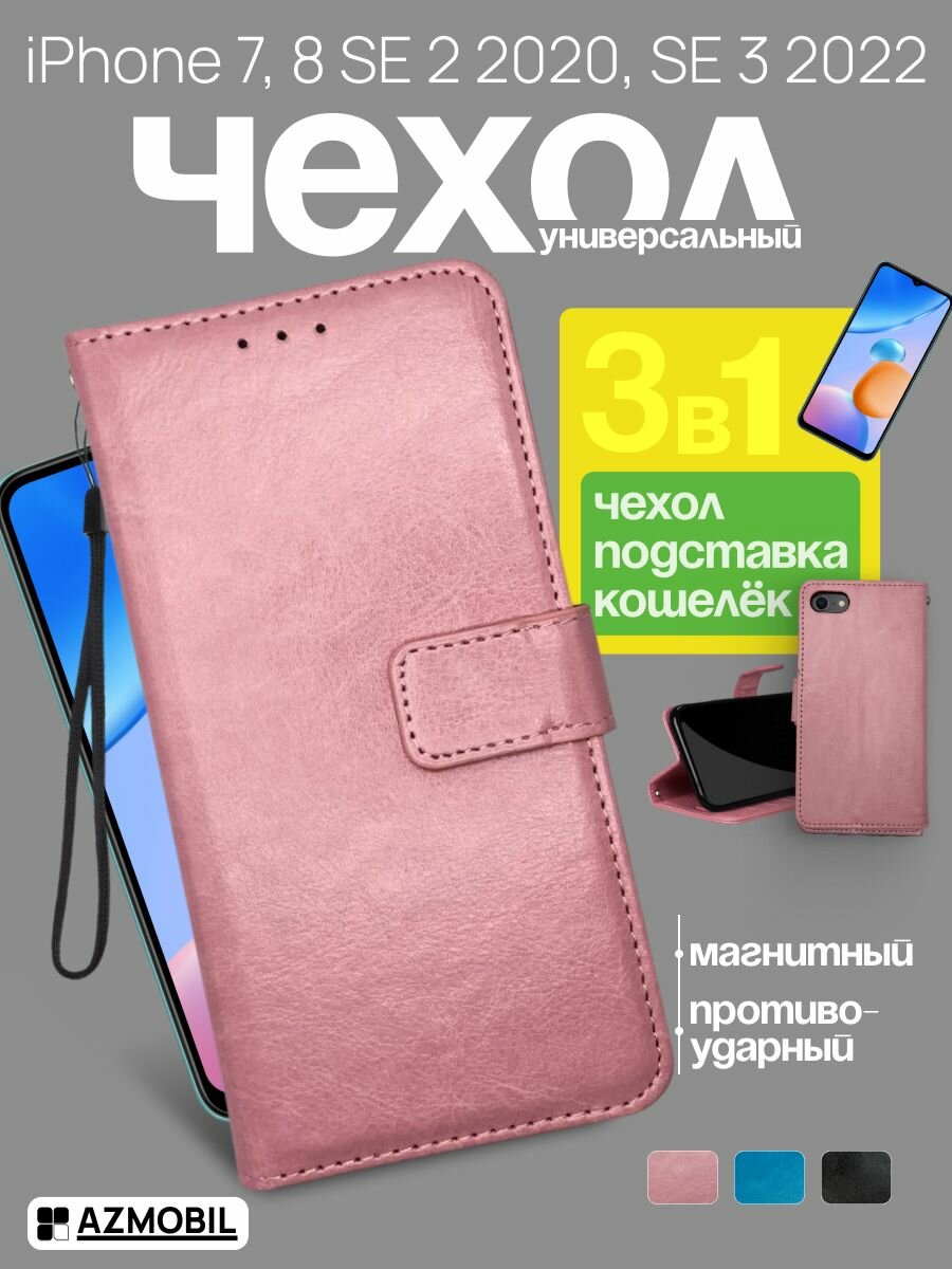 Чехол книжка кошелек на iPhone 7, 8, SE 2020 защитный, противоударный, с магнитом, розовый