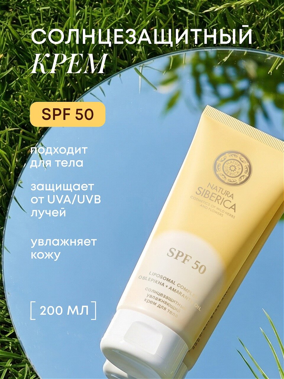 Natura Siberica. Солнцезащитный увлажняющий крем для тела SPF 50, 200 мл