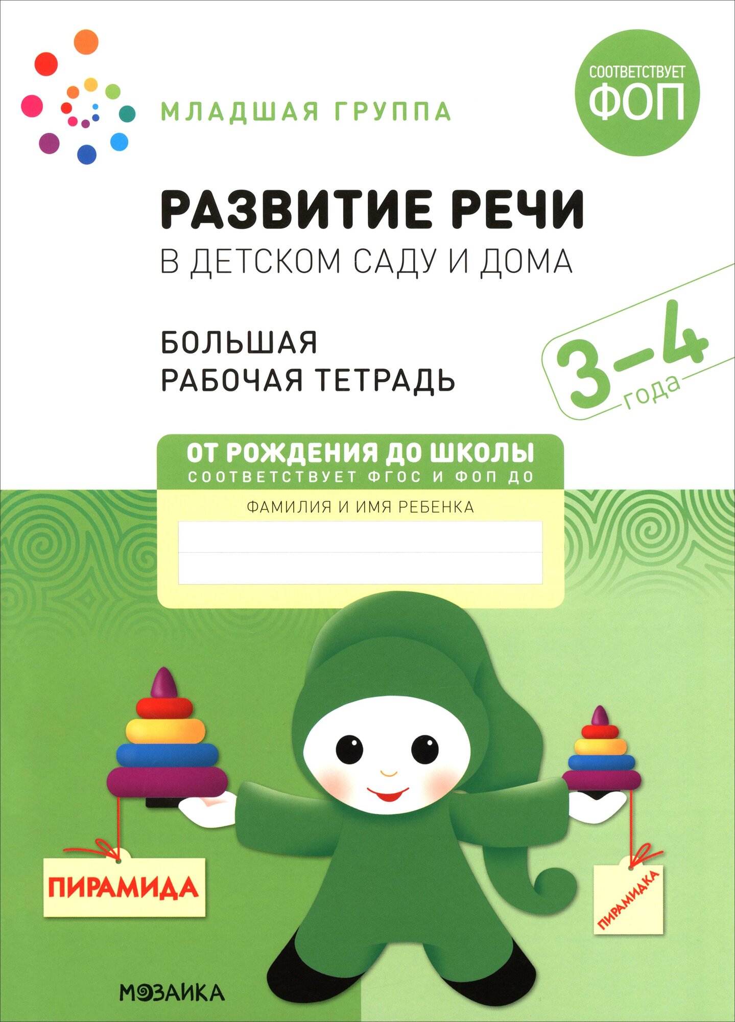 Большая рабочая тетрадь. Развитие речи в детском саду и дома. 3-4 года