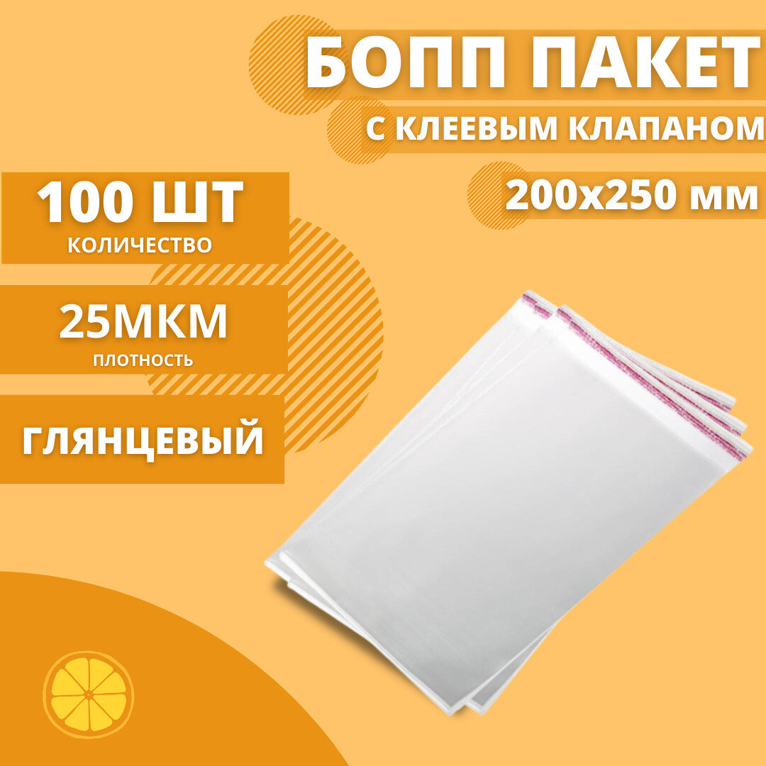 Пакеты с клеевым клапаном, бопп пакеты упаковочные, фасовочные прозрачные 200*250+30мм. 25 мкм. (100 шт.)