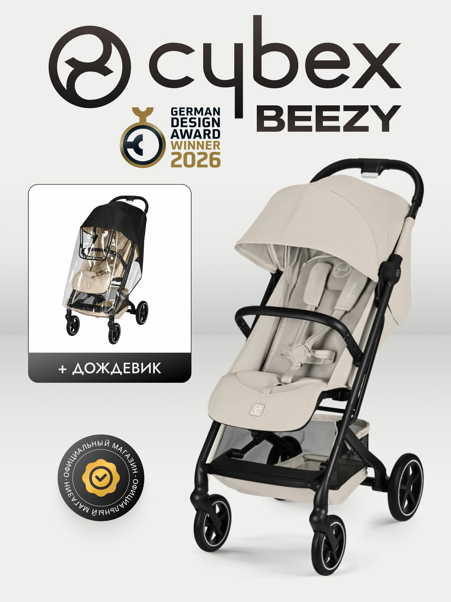 Коляска Cybex Beezy Dune Grey 2026 с бампером и дождевиком