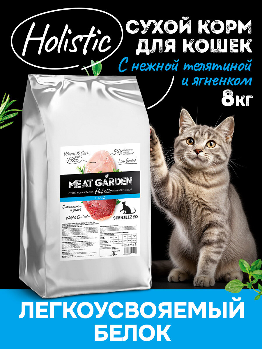 Сухой корм Meat Garden для стерилизованных кошек / кастрированных котов Телятина с Ягненком 8кг