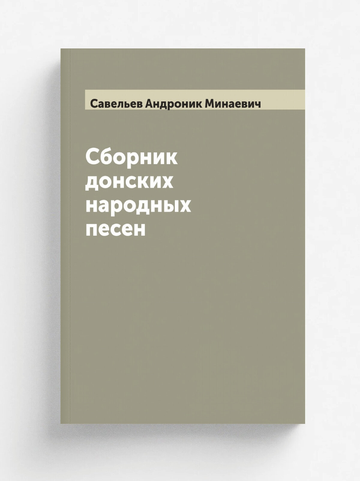Сборник донских народных песен