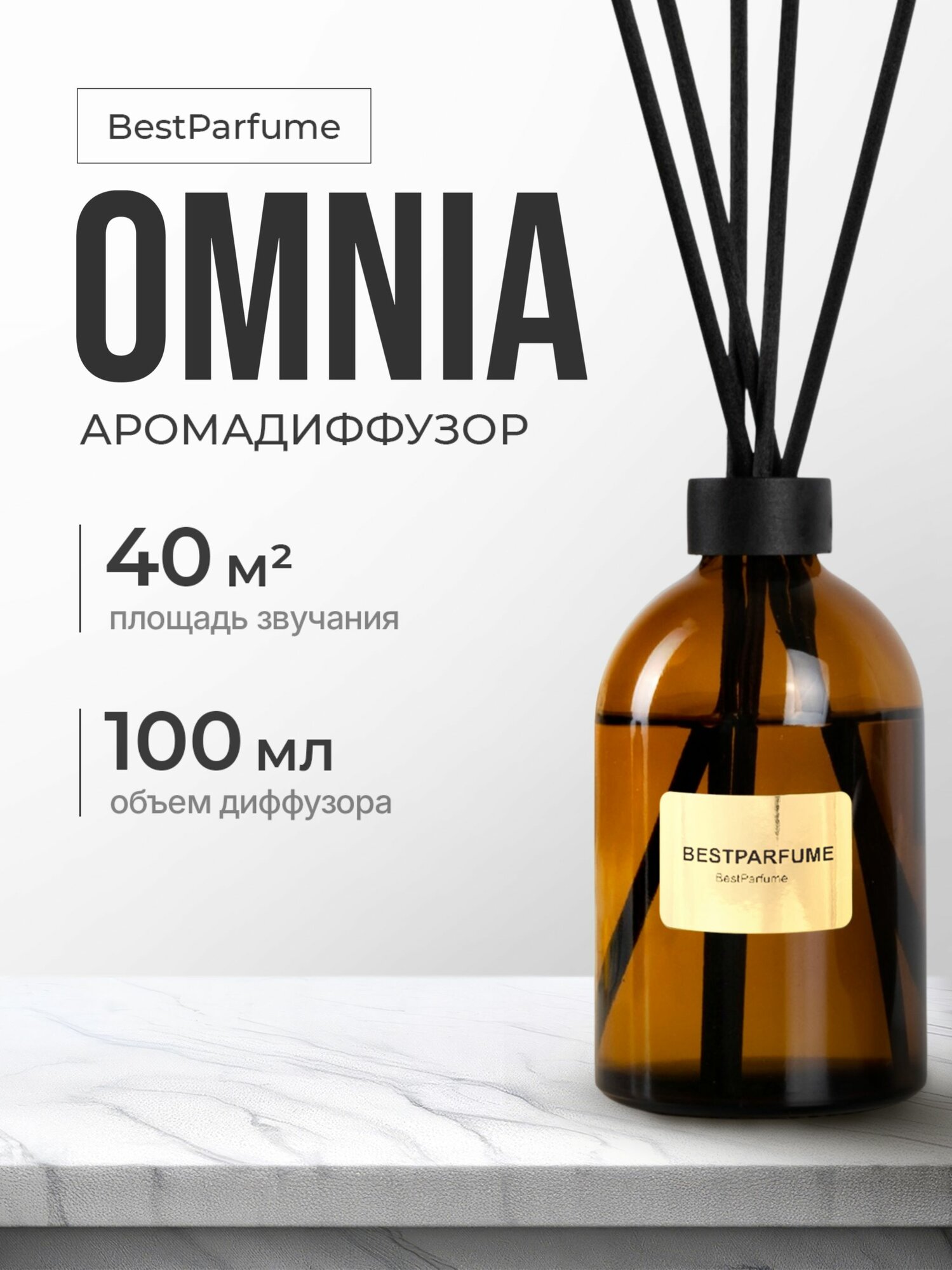 Диффузор для дома с палочками аромадиффузор Omnia Омния 100 мл