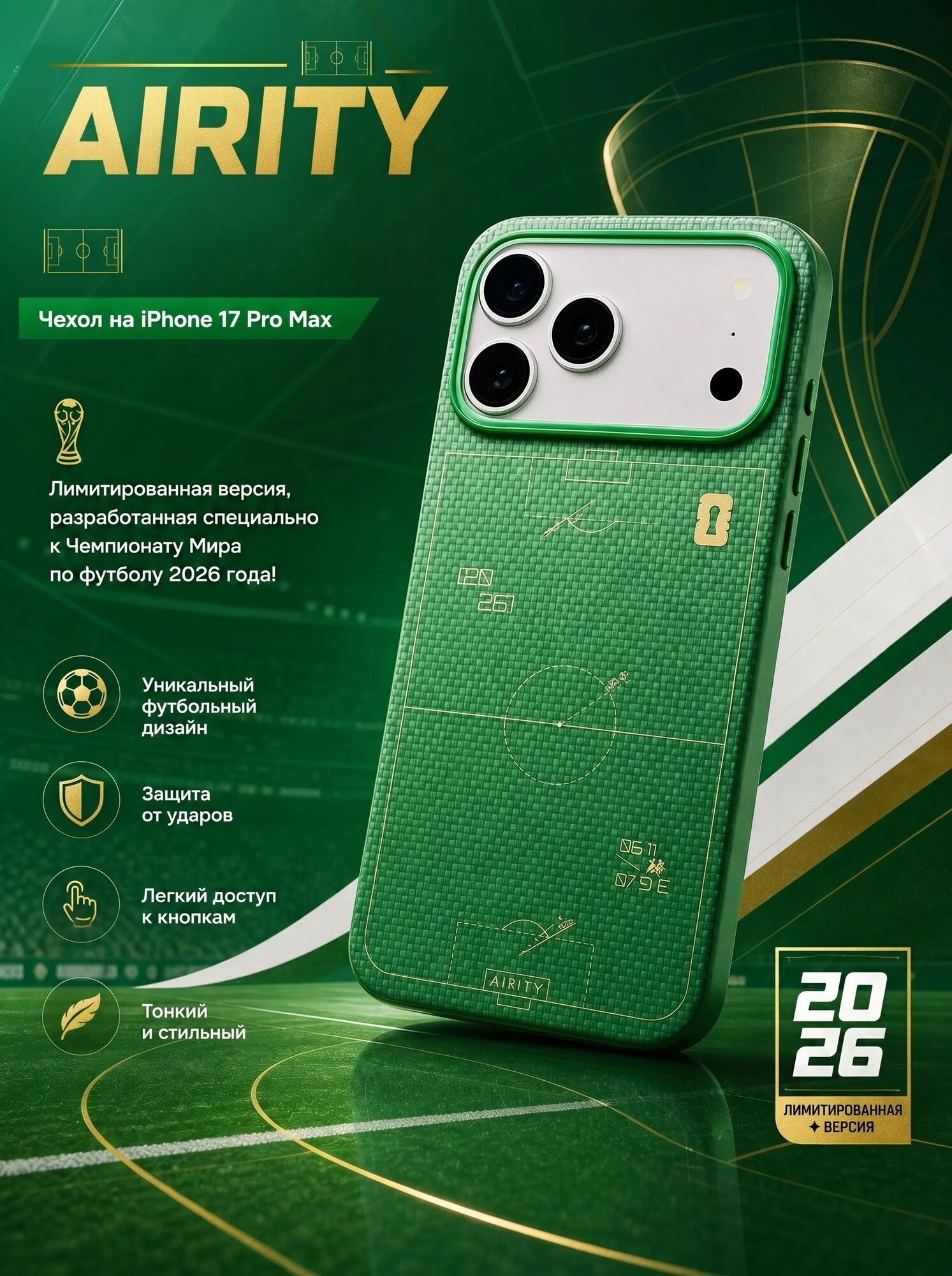 Чехол AIRITY для iPhone 17 Pro Max Cup 2026 (Green) Лимитированная версия к чемпионату мира по футболу