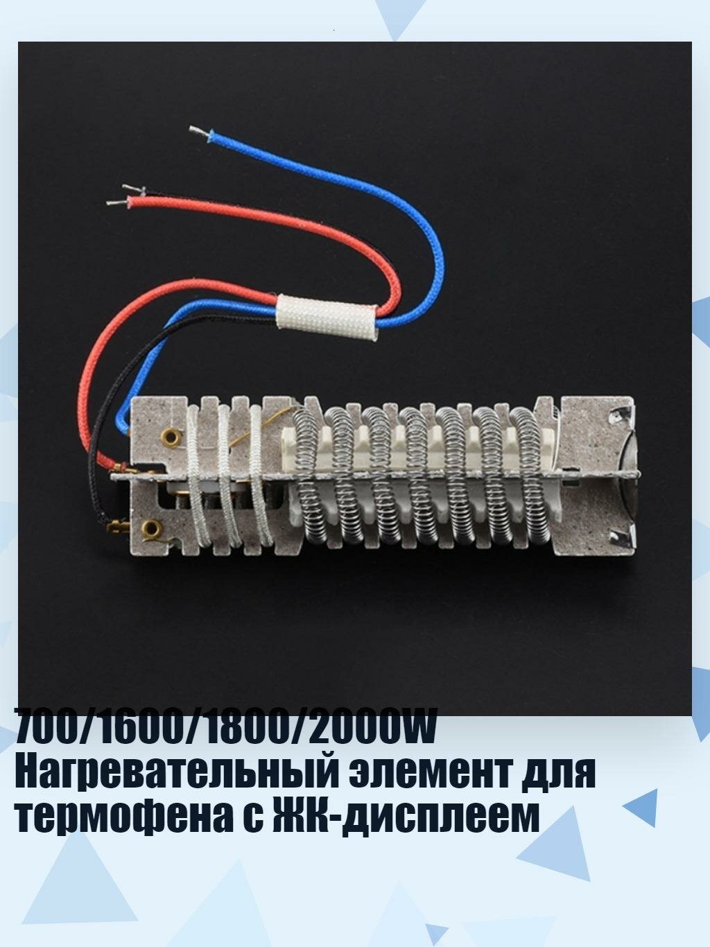 700/1600/1800/2000W Нагревательный элемент для термофена с ЖК-дисплеем, 2000W