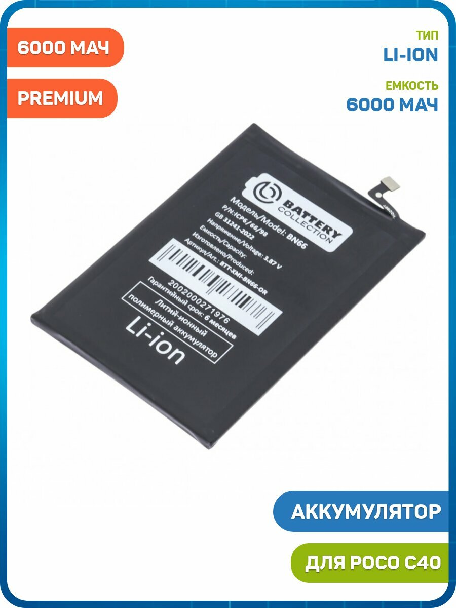 Аккумулятор Battery Collection для POCO C40 (BN66) 6000 мАч, AAA