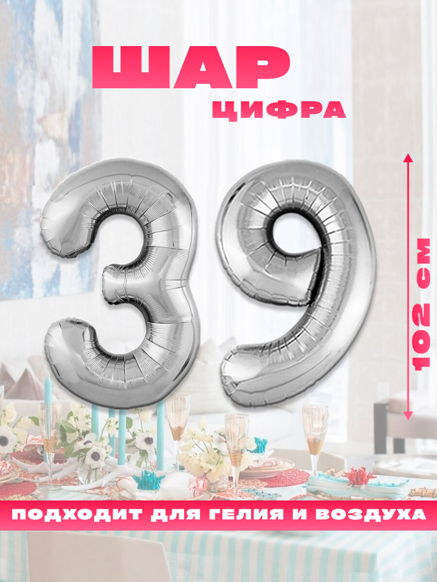 Шар фольгированный Sharmania "Цифра 39", серебро, размер 102 см