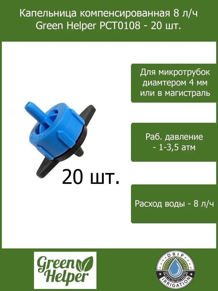 Капельница для капельного полива, ABS пластик
