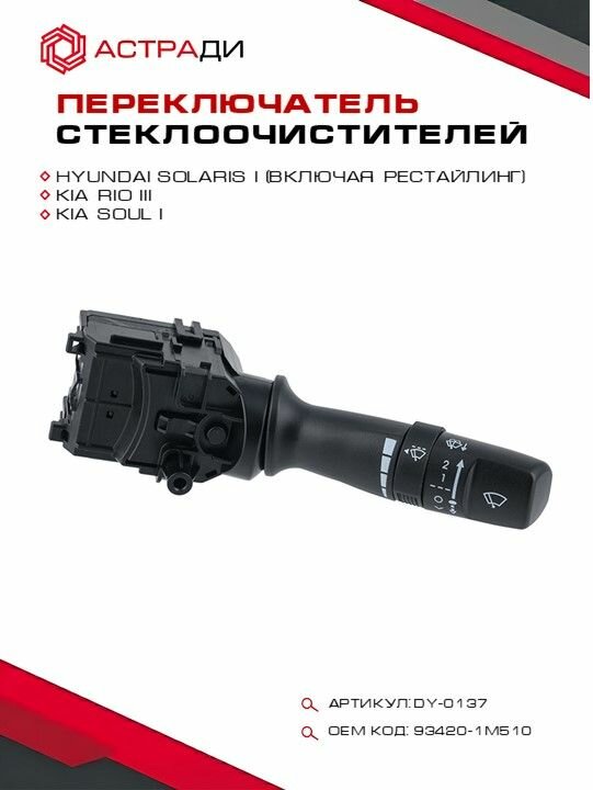 Переключатель подрулевой стеклоочистителя Hyundai Solaris (2010-17), Kia Rio, Soul / Рычаг дворников Киа, Хенде, арт. 93420-1M510