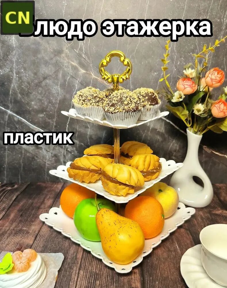 Фруктовница, диаметр 25 см, 1 шт