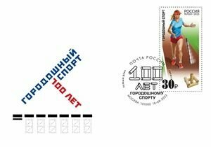 Конверт первого дня спецгашение 100 лет городошному спорту