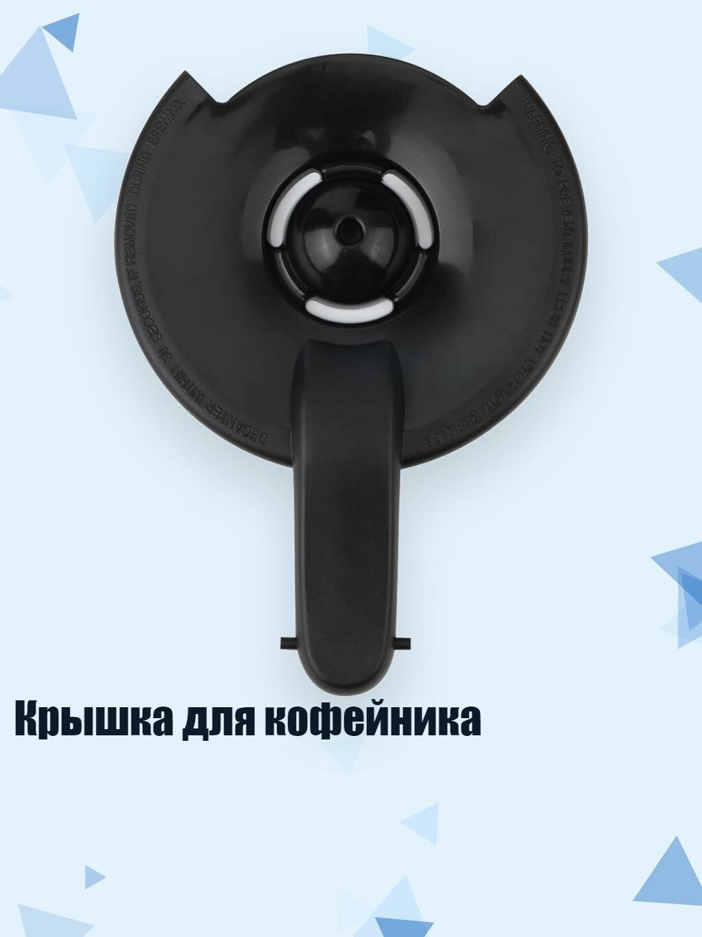 Крышка для кофейника
