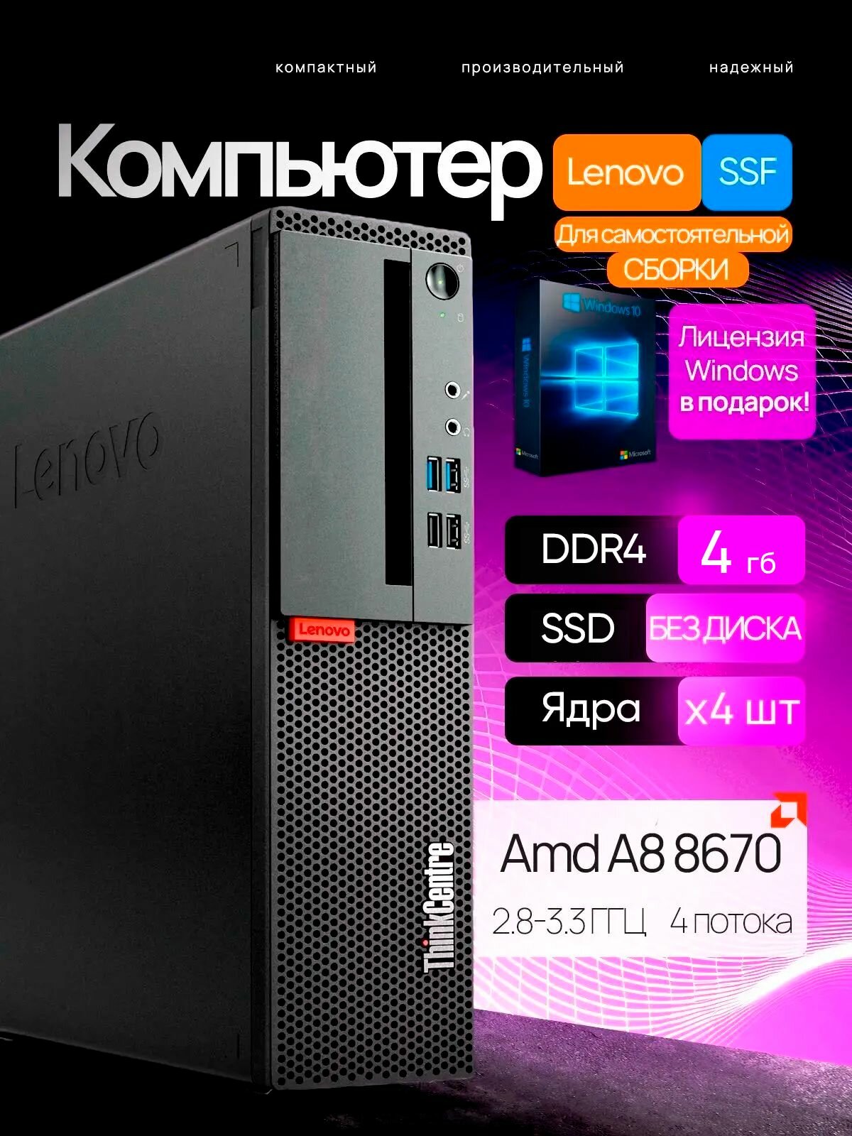 Lenovo Системный блок Компьютьер Lenovo m715 SFF (AMD A8 8670E, RAM 4 ГБ, AMD Radeon R7, Без ОС), черный матовый
