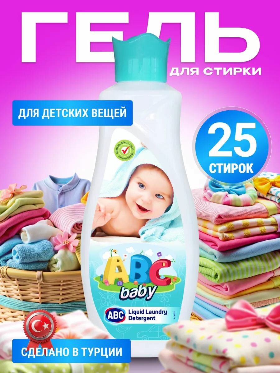 Гель для стирки АВС жидкое моющее средство для Детского белья / 1.5 л / Турция