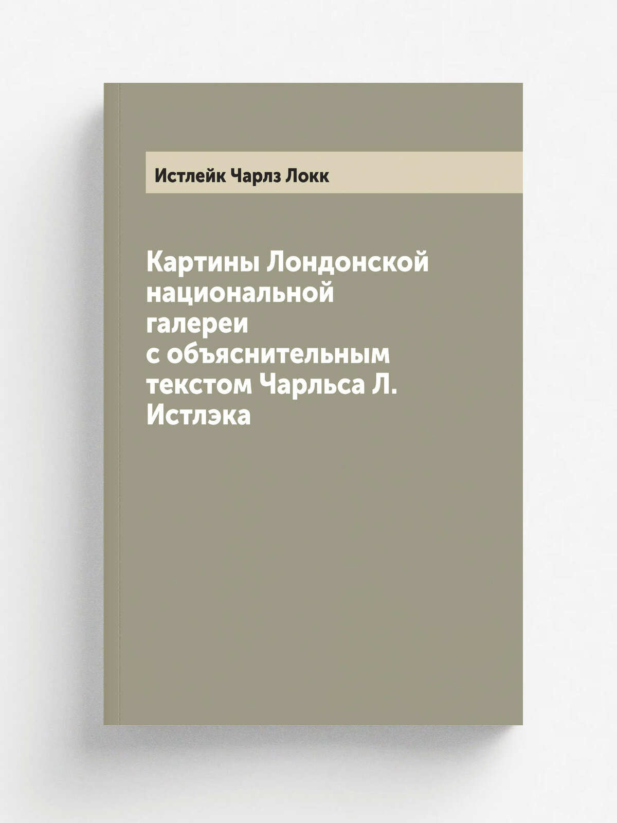 Картины Лондонской национальной галереи с объяснительным текстом Чарльса Л. Истлэка