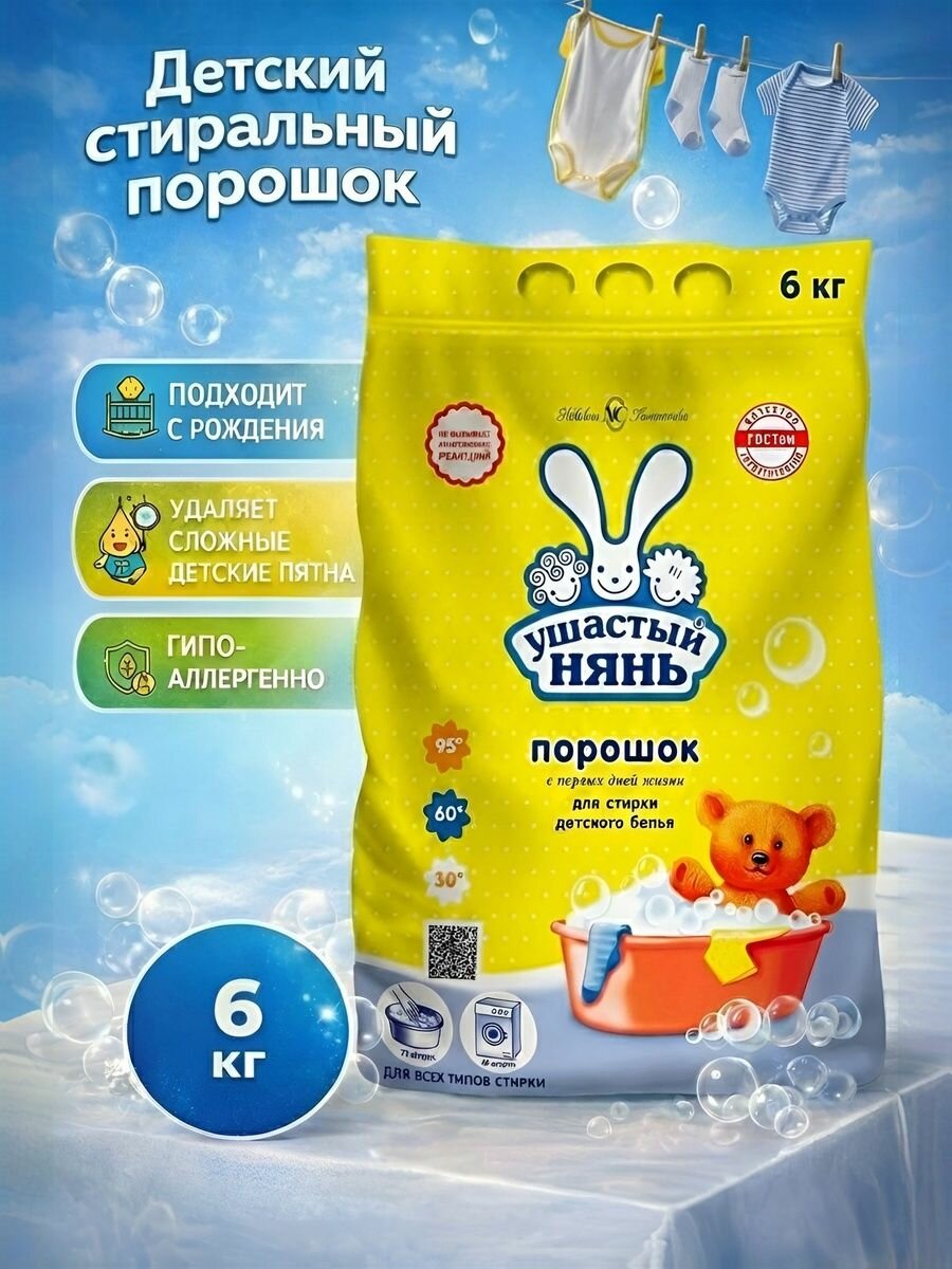 Стиральный порошок Детский 6 кг