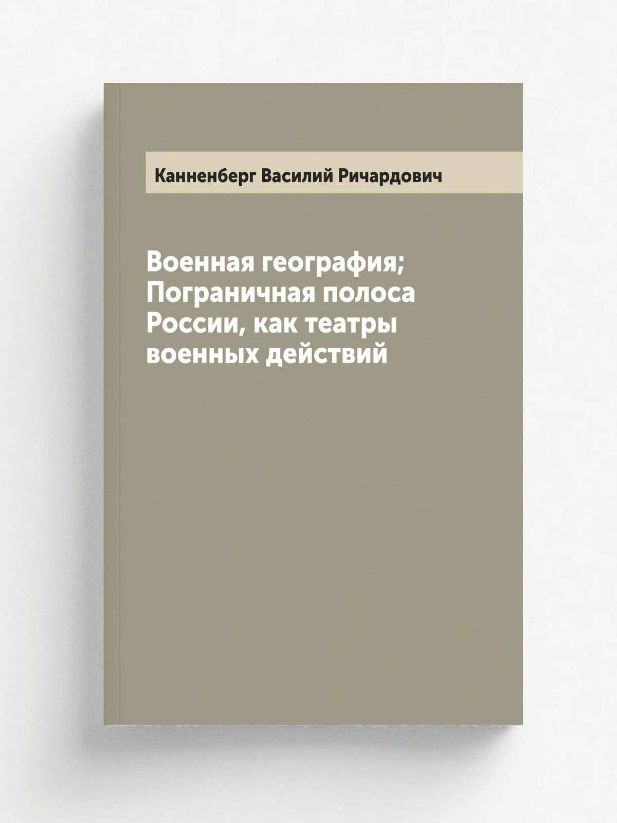 Военная география; Пограничная полоса России, как театры военных действий