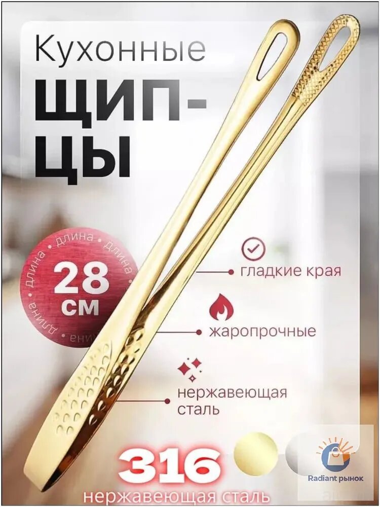 Щипцы кухонные, длина 28 см