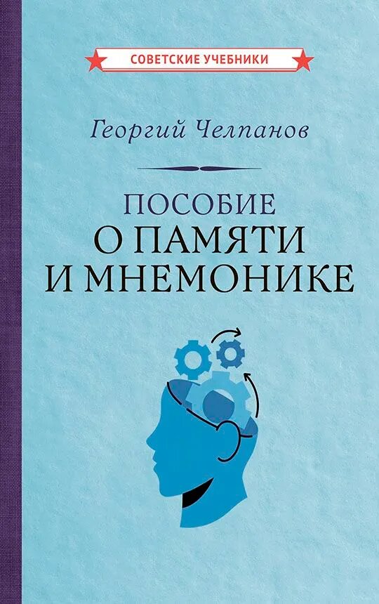 Пособие о памяти и мнемонике | Челпанов Георгий Иванович