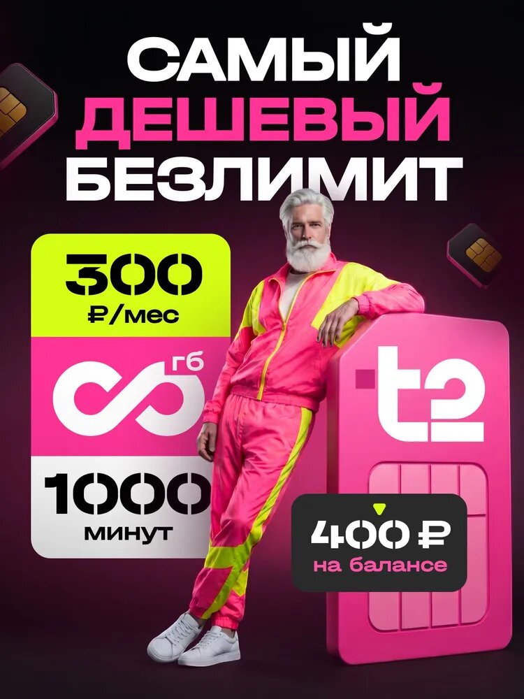 Сим карта Безлимитный интернет Т2 1000 мин за 300 р/мес
