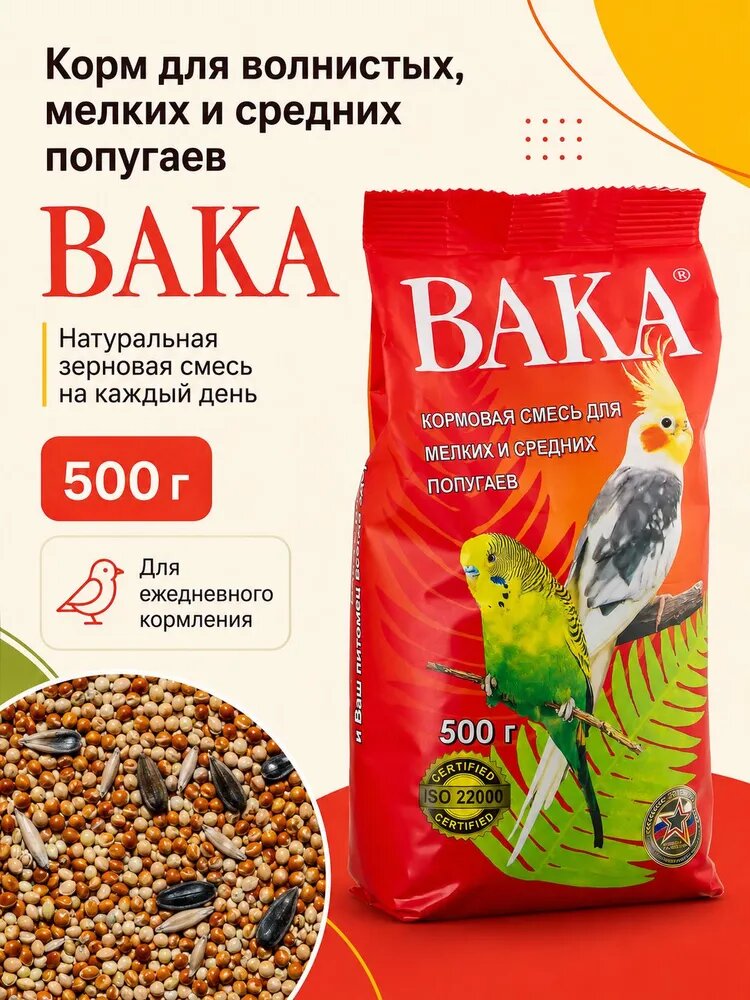 Корм для волнистых, мелких и средних попугаев вака 500 г
