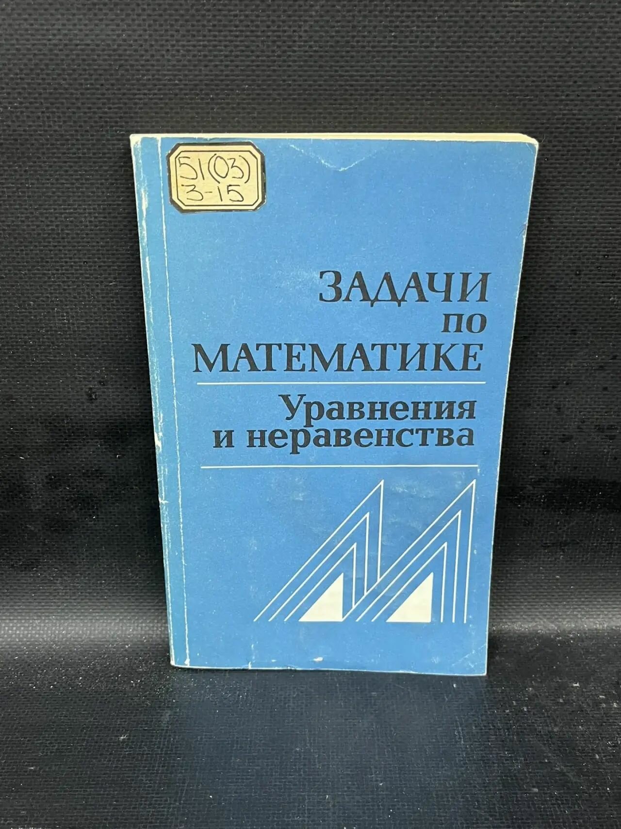 Задачи по математике. Уравнения и неравенства