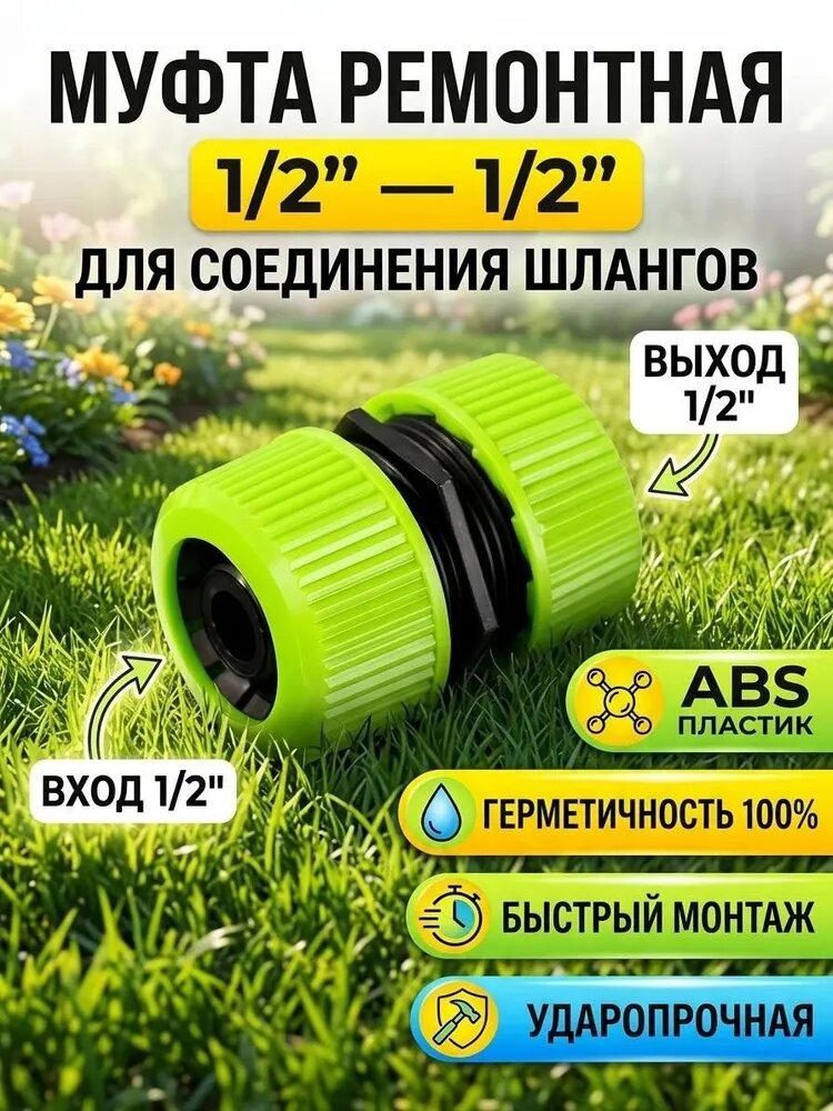 Grandy Муфта коннектор ремонтная 1/2"-1/2" пластиковая