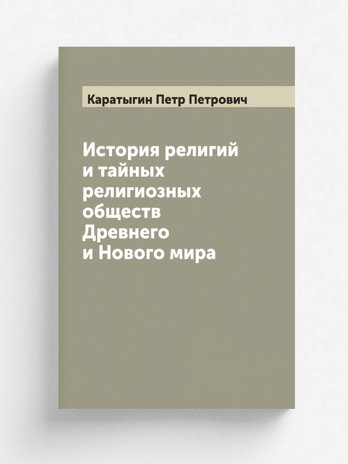 История религий и тайных религиозных обществ Древнего и Нового мира. Том 5