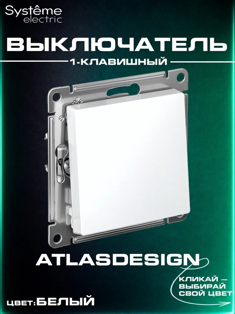 Выключатель одноклавишный белый Systeme Electric AtlasDesign ATN000111
