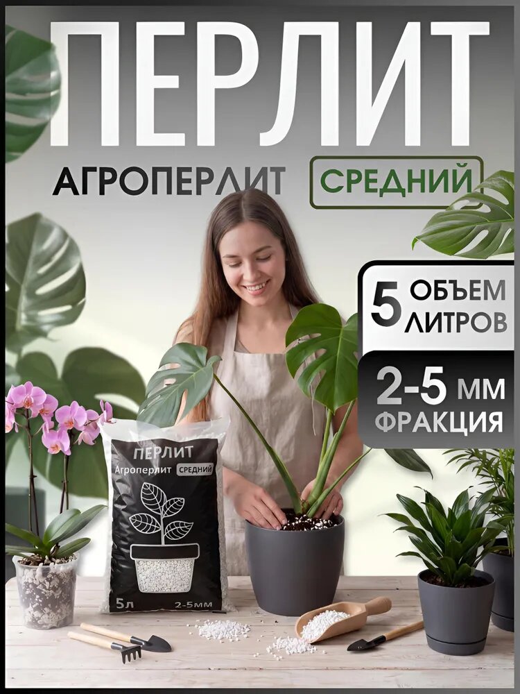 Агроперлит для растений и цветов, дренаж, 5 литров, 2-5мм